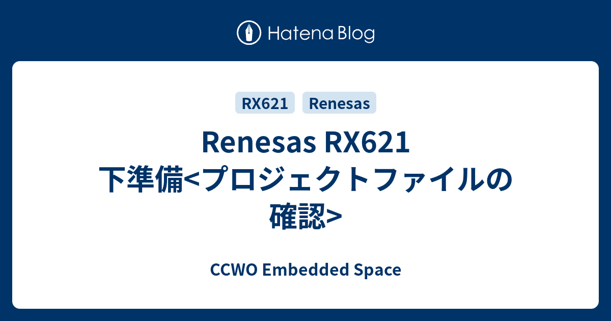 Renesas RX621 下準備 - CCWO Embedded Space