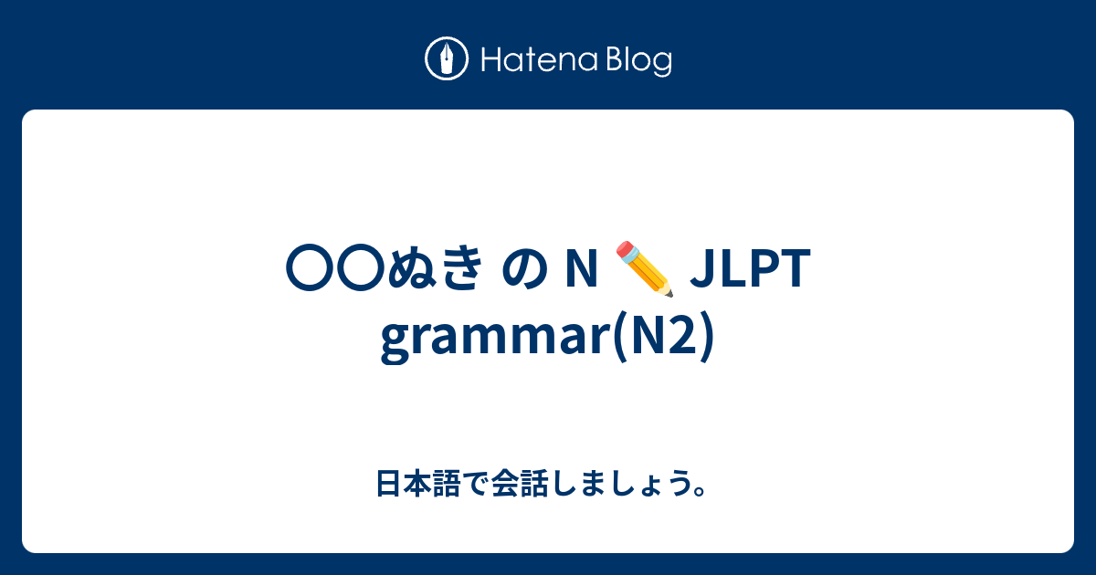 〇〇ぬき の N ︎ JLPT grammar(N2) - 日本語で会話しましょう。