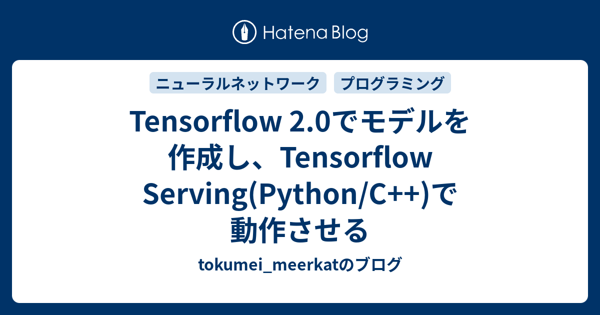 Tensorflow 2.0でモデルを作成し、Tensorflow Serving(Python/C++)で動作させる - tokumei ...