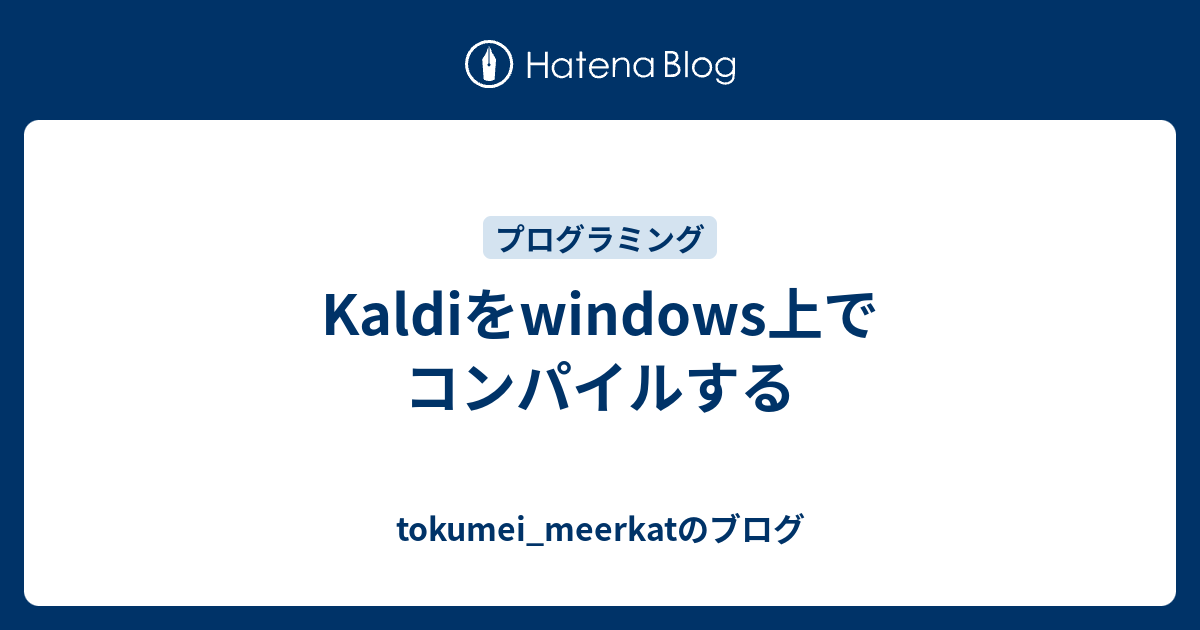 Kaldiをwindows上でコンパイルする - tokumei_meerkatのブログ