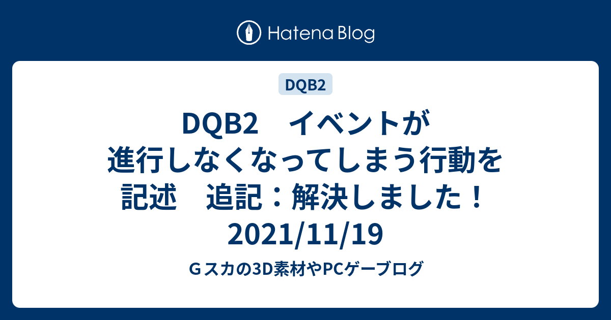 DQB2 イベントが進行しなくなってしまう行動を記述 追記：解決しました！2021/11/19 - Gスカの3D素材やPCゲーブログ