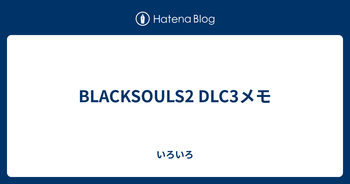 BLACKSOULS2 DLC3メモ - いろいろ