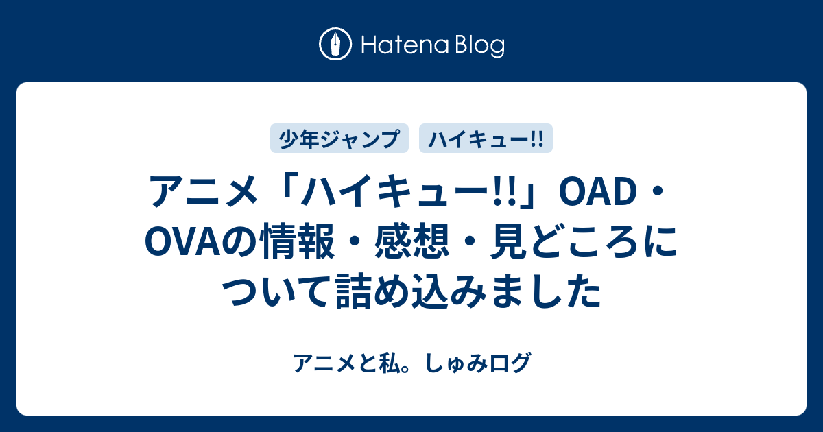 アニメ「ハイキュー!!」OAD・OVAの情報・感想・見どころについて詰め込みました - アニメと私。しゅみログ