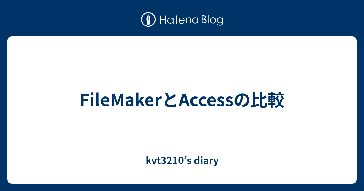FileMakerとAccessの比較 - kvt3210’s diary