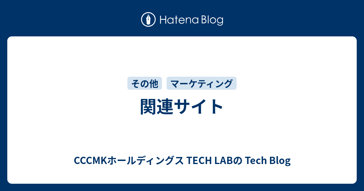 関連サイト - CCCMKホールディングス TECH LABの Tech Blog