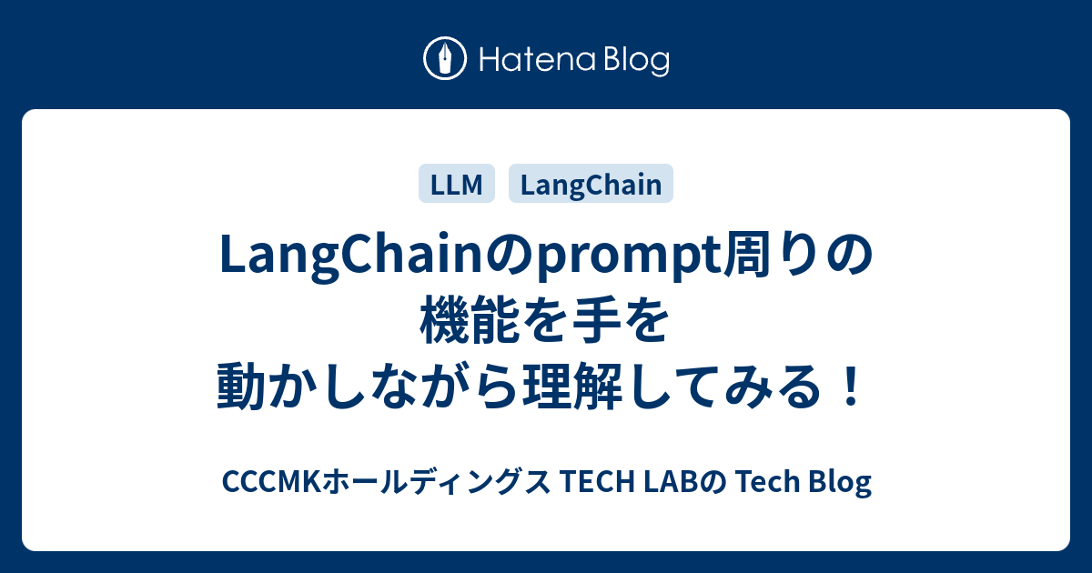 LangChainのprompt周りの機能を手を動かしながら理解してみる！ - CCCMKホールディングス TECH LABの Tech Blog