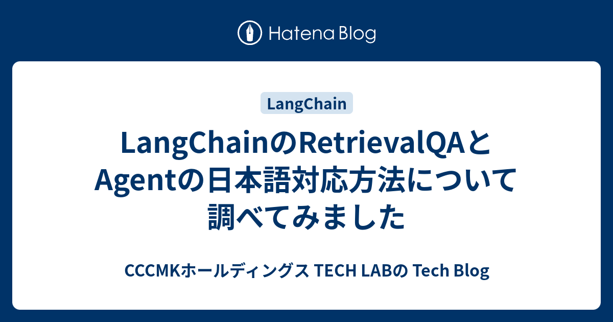 LangChainのRetrievalQAとAgentの日本語対応方法について調べてみました - CCCMKホールディングス TECH LABの Tech Blog