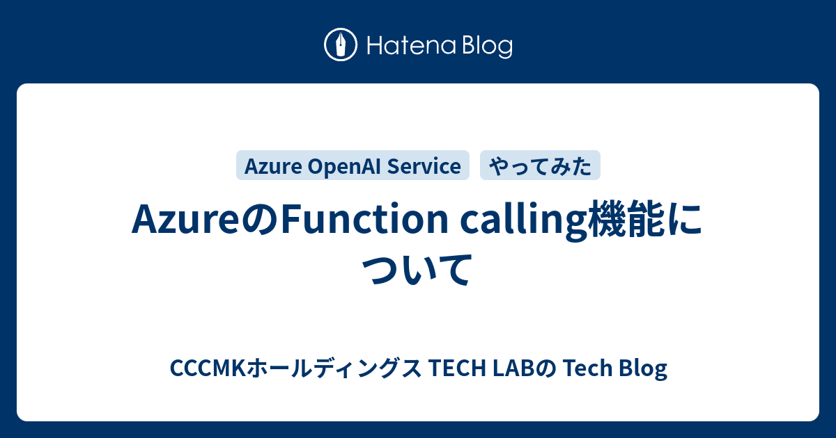AzureのFunction calling機能について - CCCMKホールディングス TECH LABの Tech Blog