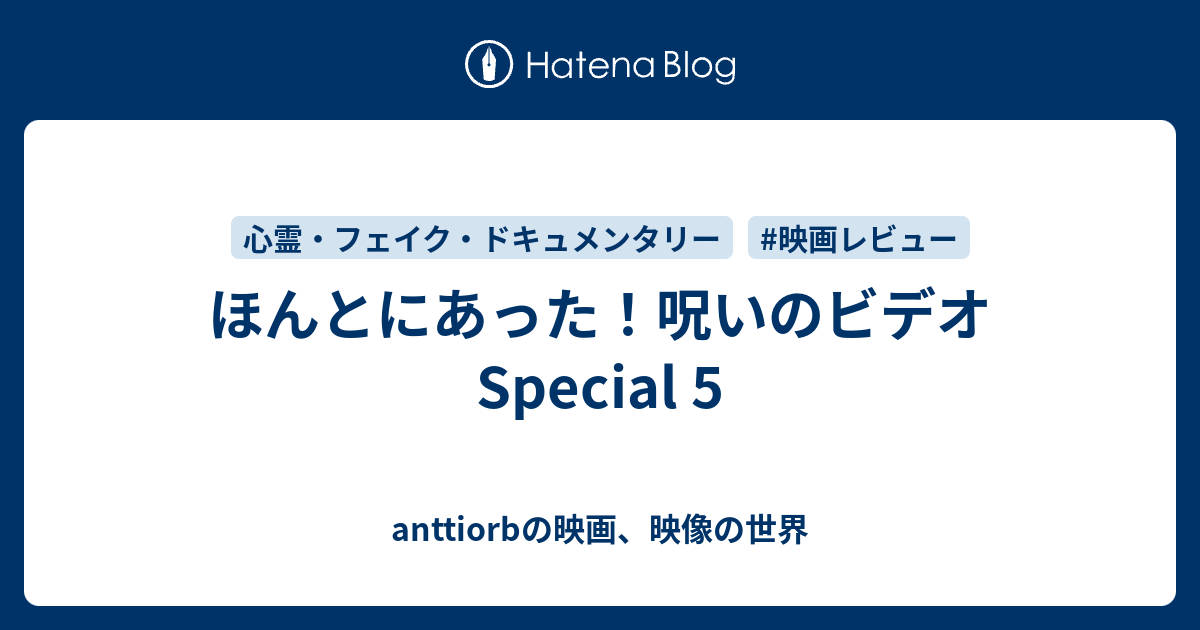 ほんとにあった！呪いのビデオ Special 5 - anttiorbの映画、映像の世界