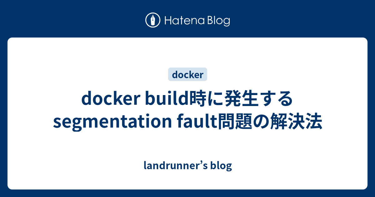 docker build時に発生するsegmentation fault問題の解決法 - landrunner’s blog