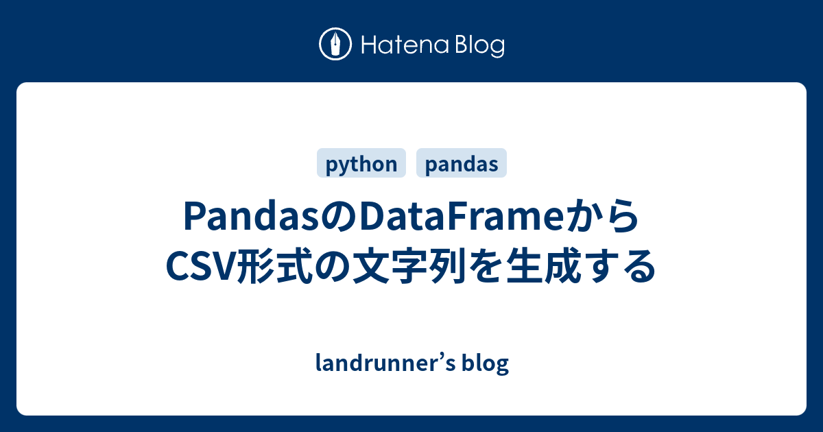 PandasのDataFrameからCSV形式の文字列を生成する - landrunner’s blog