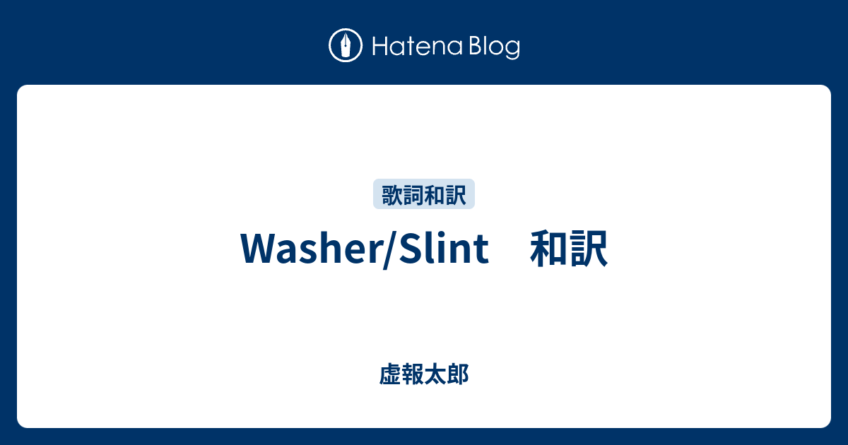 Washer/Slint 和訳 - 虚報太郎