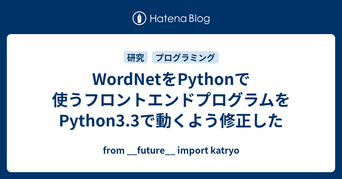 WordNetをPythonで使うフロントエンドプログラムをPython3.3で動くよう修正した - from __future__ ...