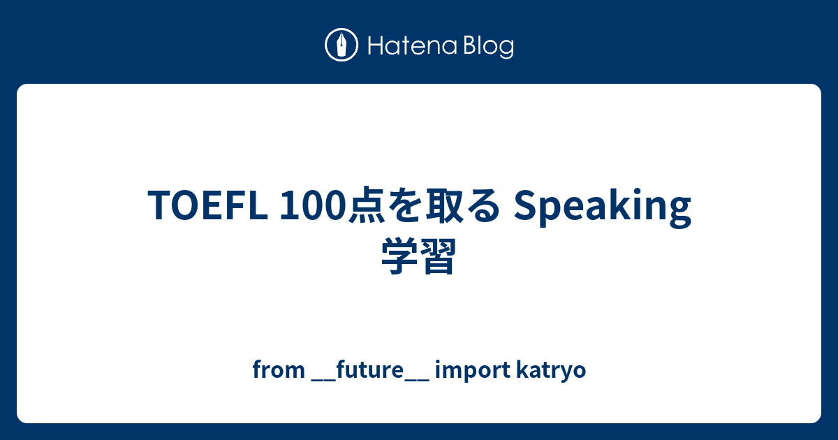 TOEFL 100点を取る Speaking 学習 - from __future__ import katryo