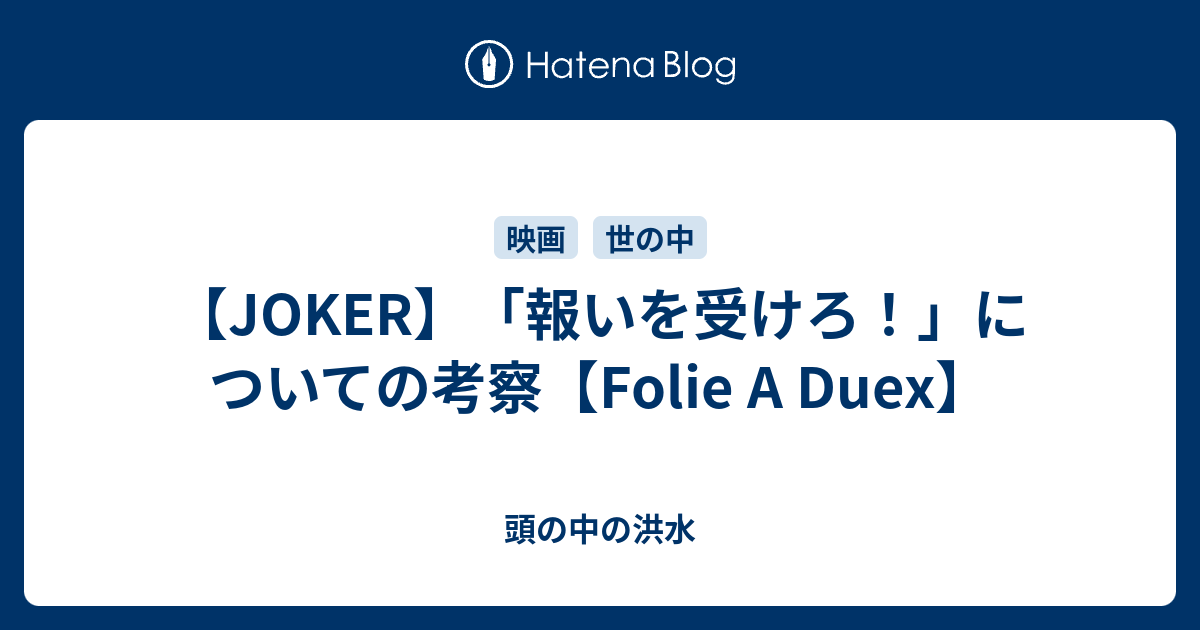 【JOKER】「報いを受けろ！」についての考察【Folie A Duex】 - 頭の中の洪水