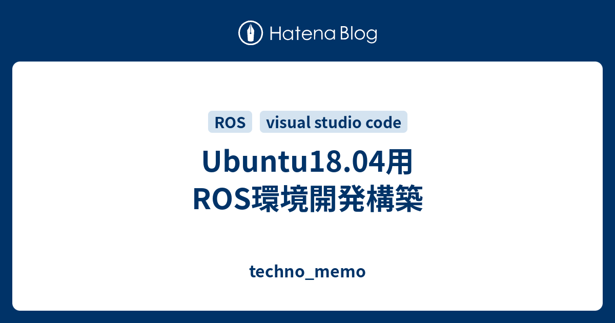 Ubuntu18.04用 ROS環境開発構築 - techno_memo