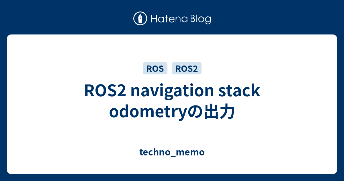 ROS2 navigation stack odometryの出力 - techno_memo
