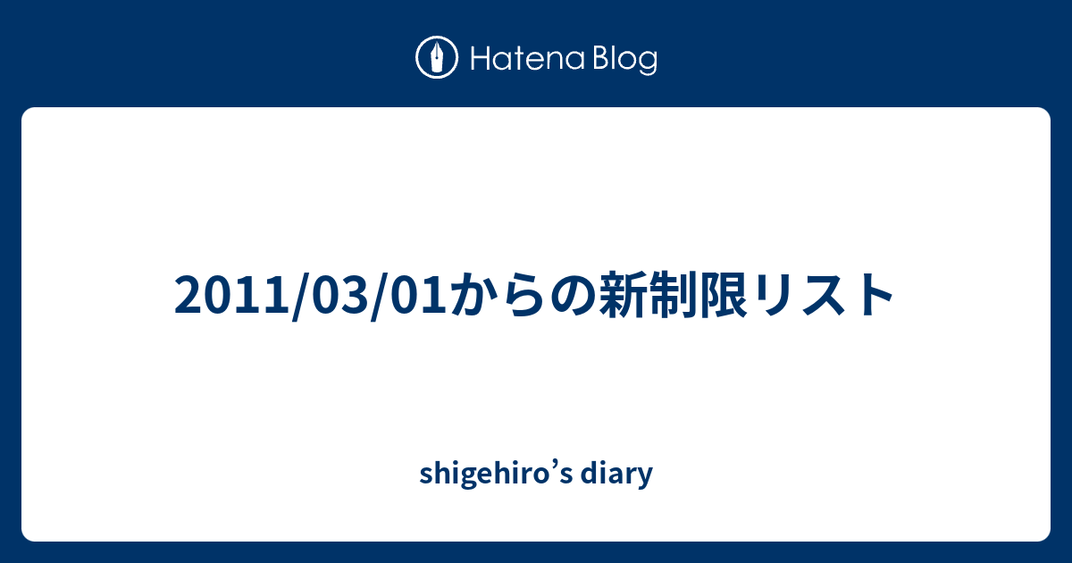 2011/03/01からの新制限リスト - shigehiro’s diary