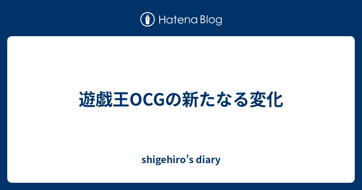 遊戯王OCGの新たなる変化 - shigehiro’s diary