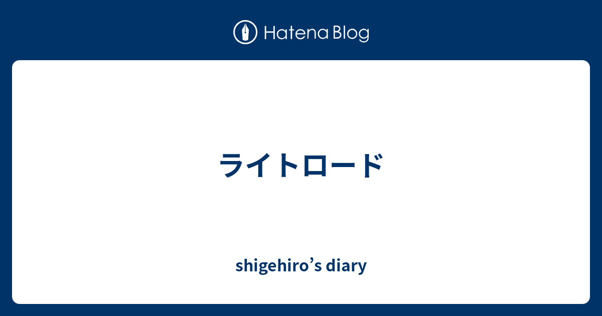 ライトロード - shigehiro’s diary