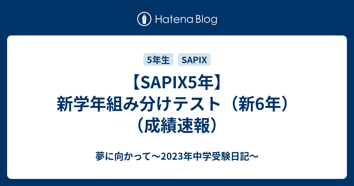 【SAPIX5年】新学年組み分けテスト（新6年）（成績速報） - 夢に向かって～2023年中学受験日記～