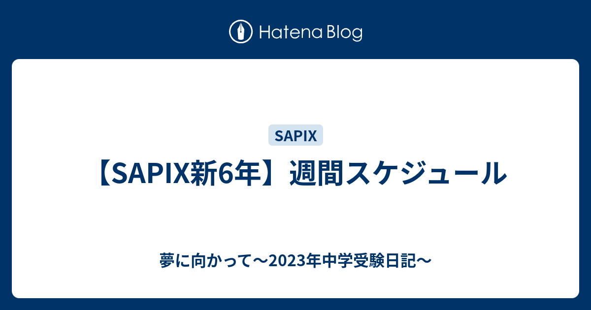 【SAPIX新6年】週間スケジュール - 夢に向かって～2023年中学受験日記～