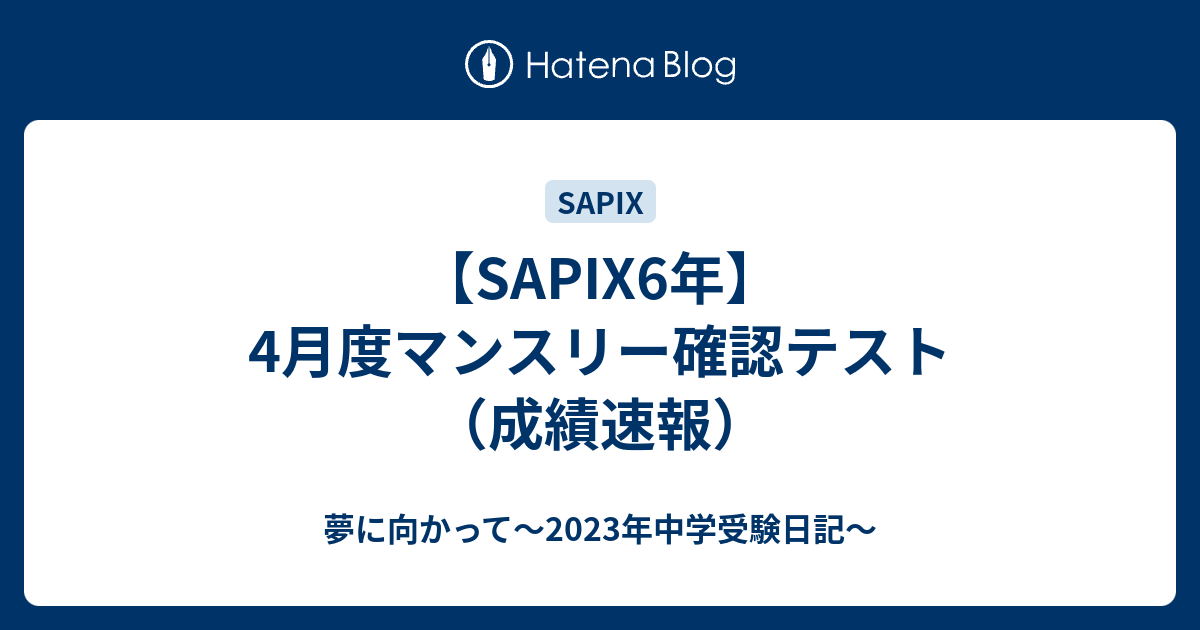 【SAPIX6年】4月度マンスリー確認テスト（成績速報） - 夢に向かって～2023年中学受験日記～