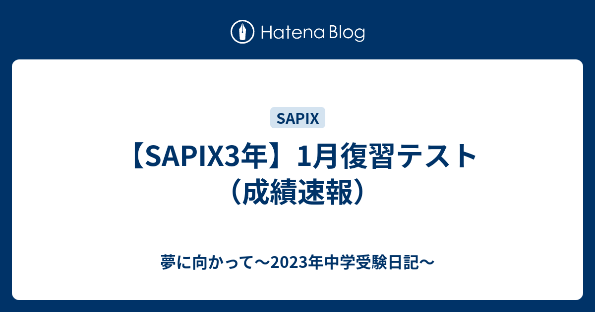 【SAPIX3年】1月復習テスト（成績速報） - 夢に向かって～2023年中学受験日記～