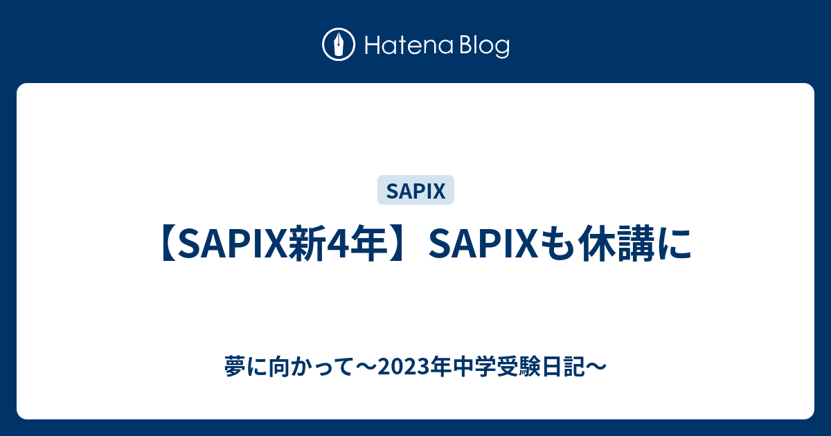 【SAPIX新4年】SAPIXも休講に - 夢に向かって～2023年中学受験日記～