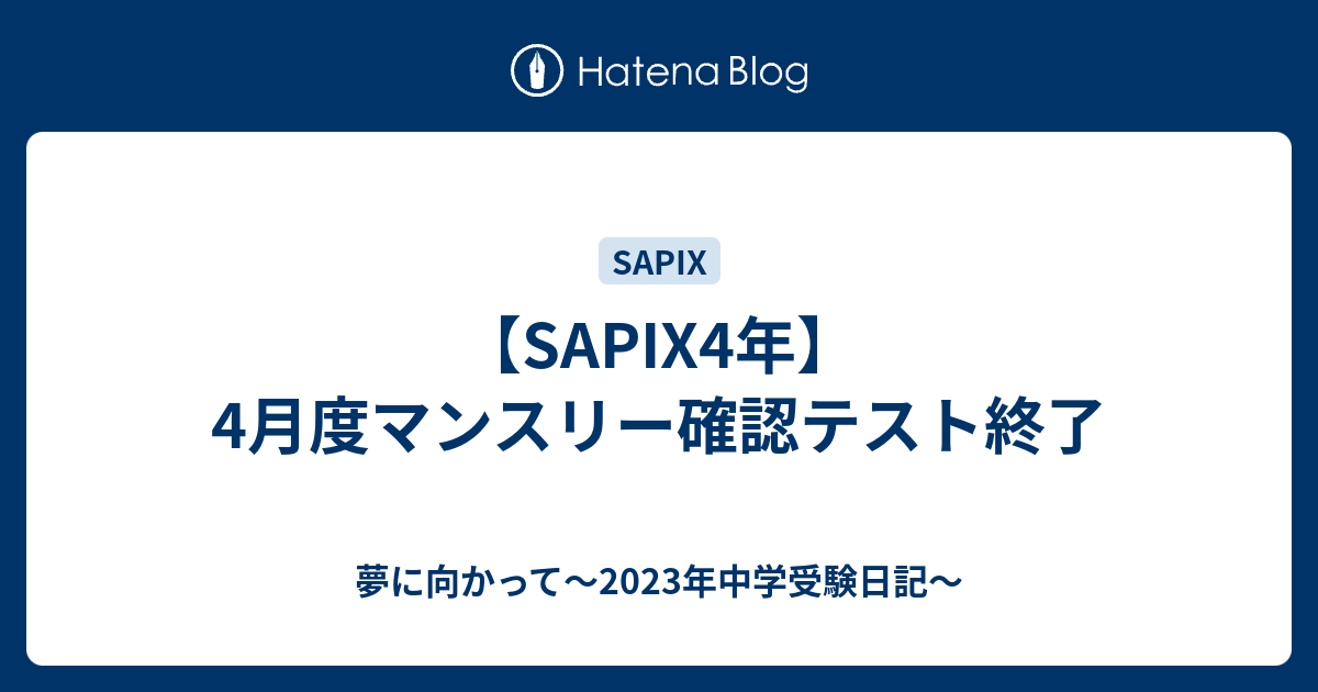 【SAPIX4年】4月度マンスリー確認テスト終了 - 夢に向かって～2023年中学受験日記～