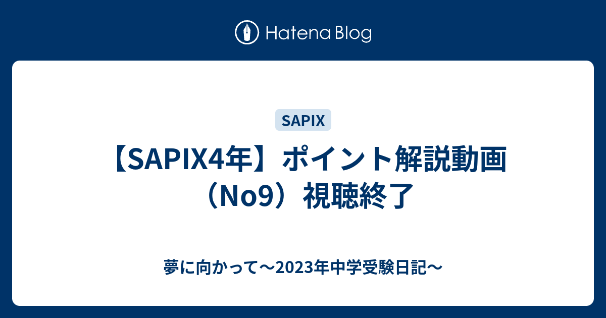 【SAPIX4年】ポイント解説動画（No9）視聴終了 - 夢に向かって～2023年中学受験日記～
