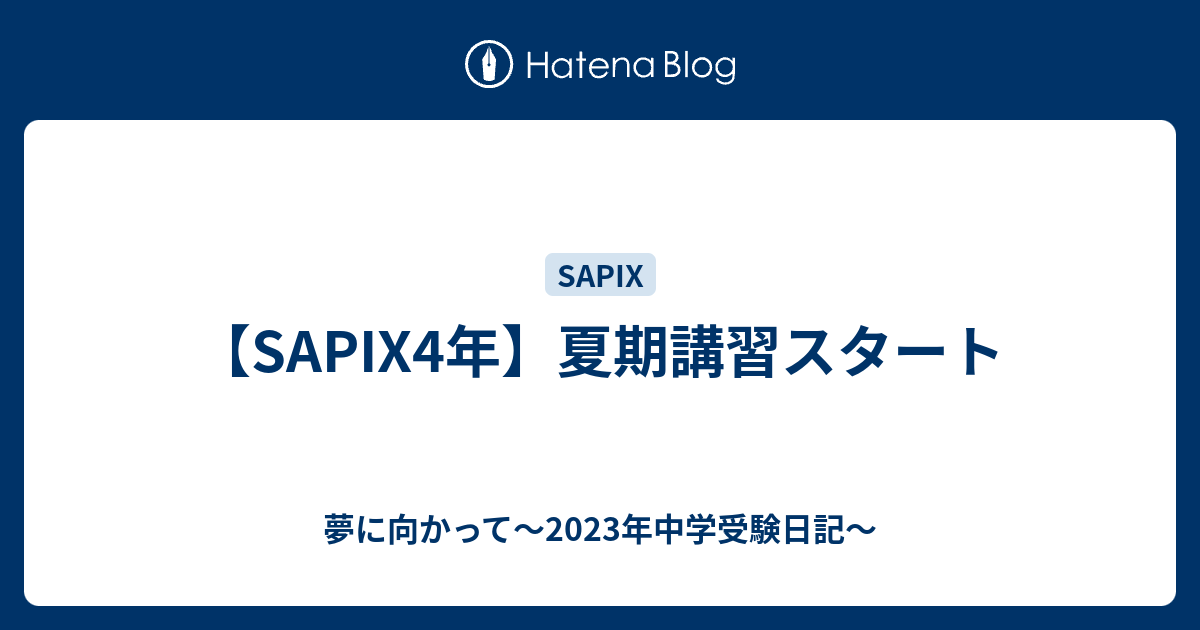 【SAPIX4年】夏期講習スタート - 夢に向かって～2023年中学受験日記～