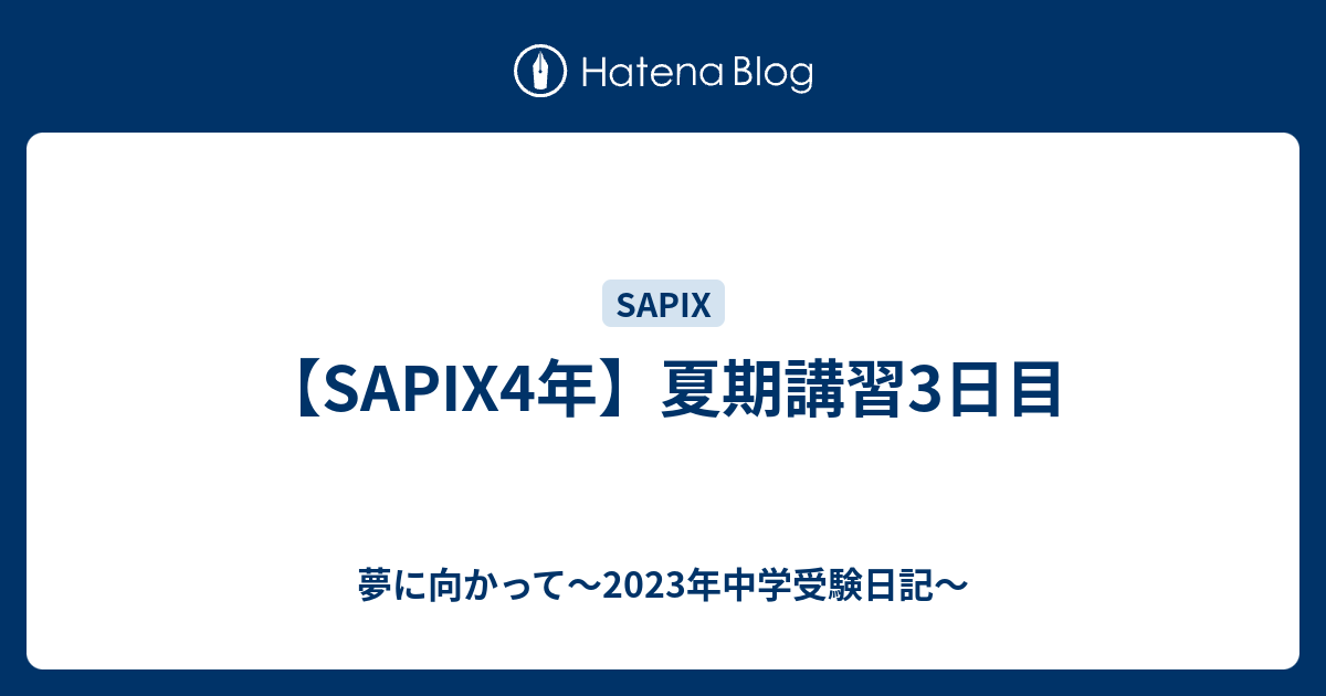 【SAPIX4年】夏期講習3日目 - 夢に向かって～2023年中学受験日記～