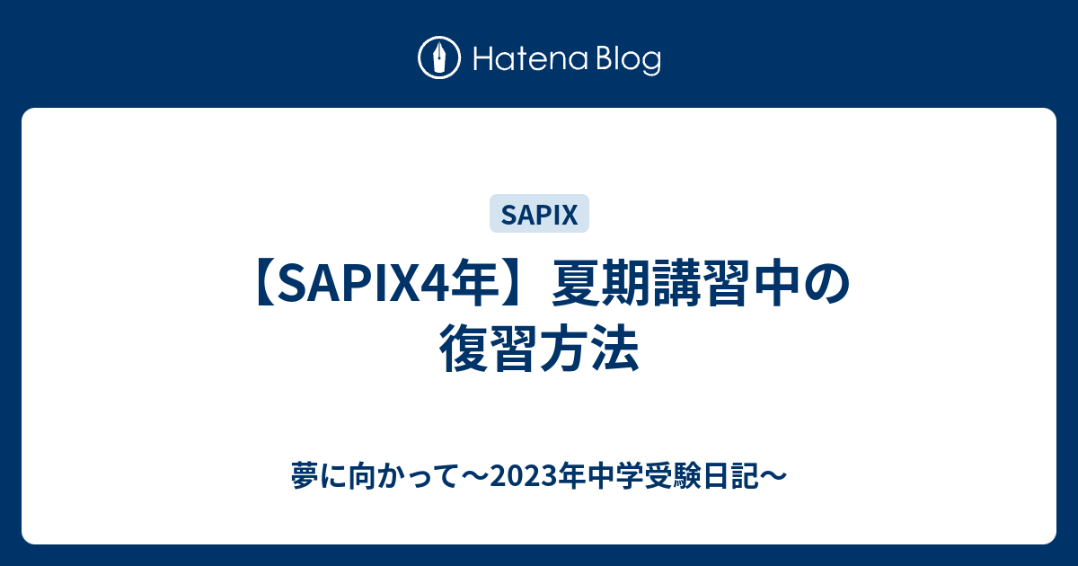 【SAPIX4年】夏期講習中の復習方法 - 夢に向かって～2023年中学受験日記～