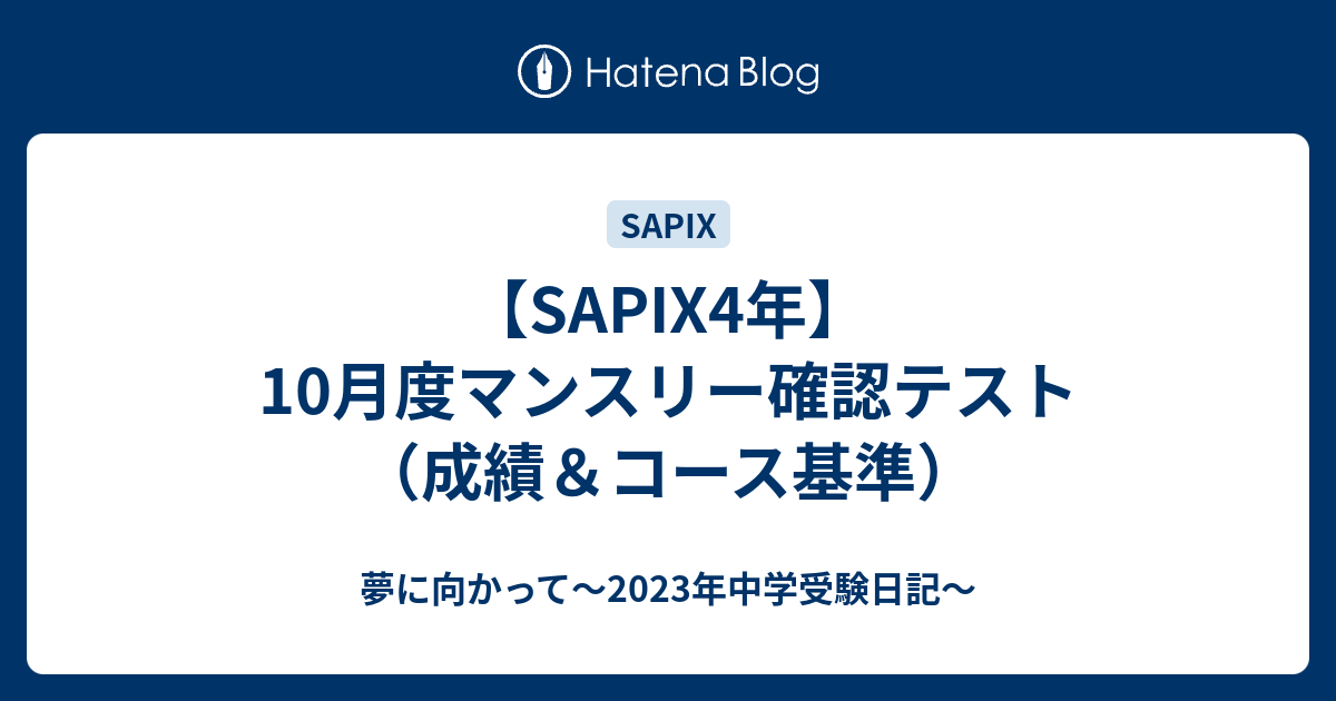 【SAPIX4年】10月度マンスリー確認テスト（成績＆コース基準） - 夢に向かって～2023年中学受験日記～