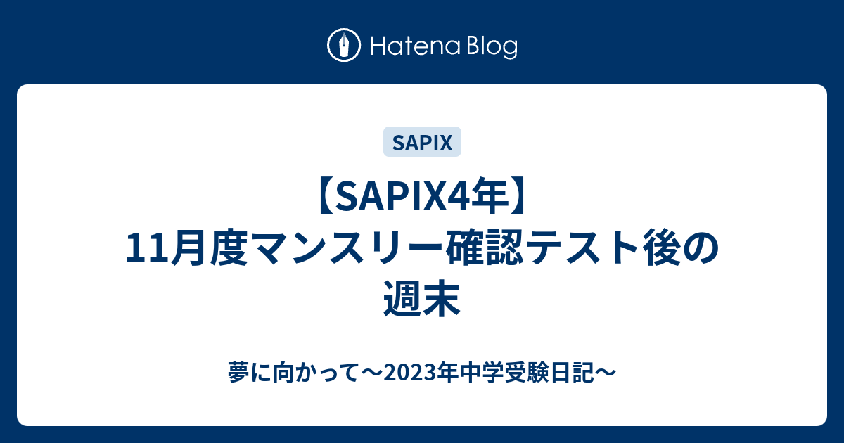 【SAPIX4年】11月度マンスリー確認テスト後の週末 - 夢に向かって～2023年中学受験日記～
