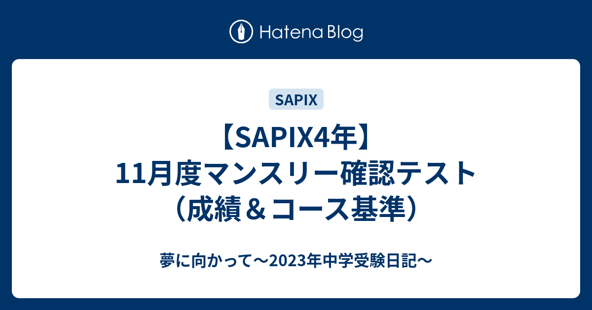 【SAPIX4年】11月度マンスリー確認テスト（成績＆コース基準） - 夢に向かって～2023年中学受験日記～