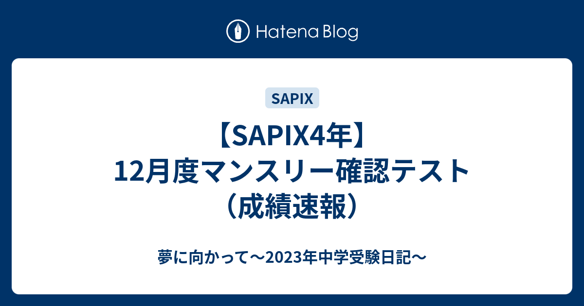 【SAPIX4年】12月度マンスリー確認テスト（成績速報） - 夢に向かって～2023年中学受験日記～