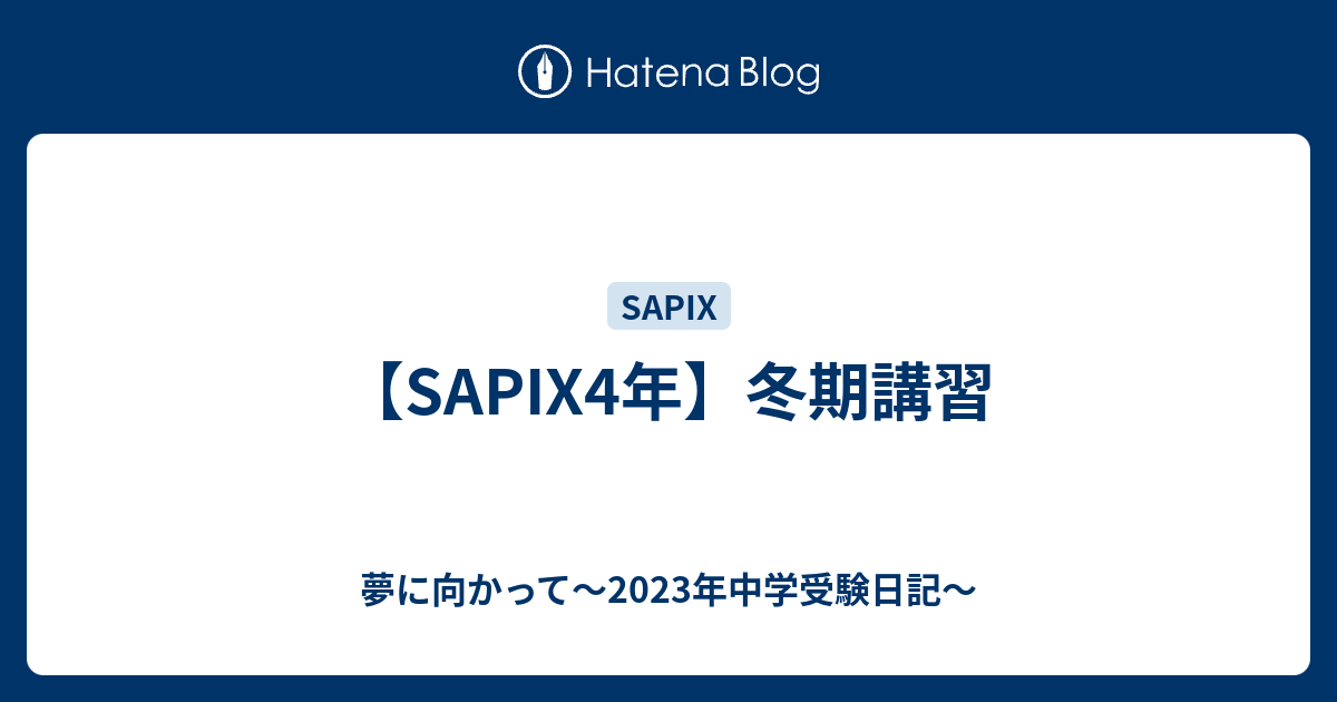 【SAPIX4年】冬期講習 - 夢に向かって～2023年中学受験日記～