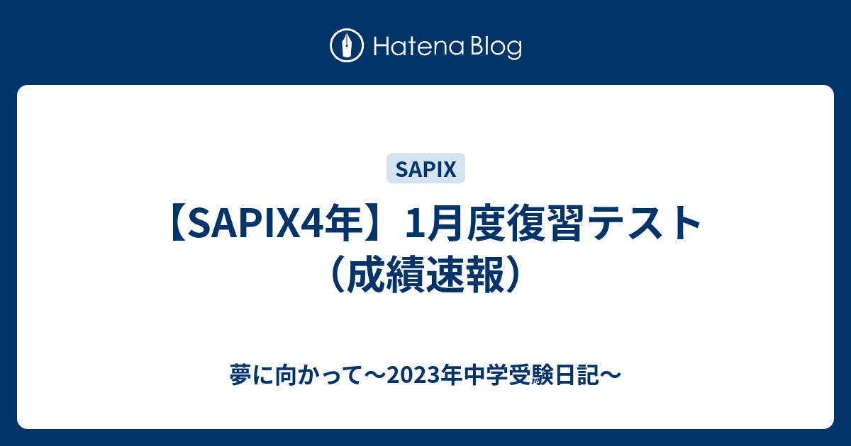 【SAPIX4年】1月度復習テスト（成績速報） - 夢に向かって～2023年中学受験日記～