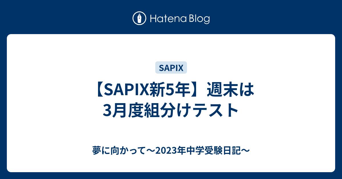 【SAPIX新5年】週末は3月度組分けテスト - 夢に向かって～2023年中学受験日記～
