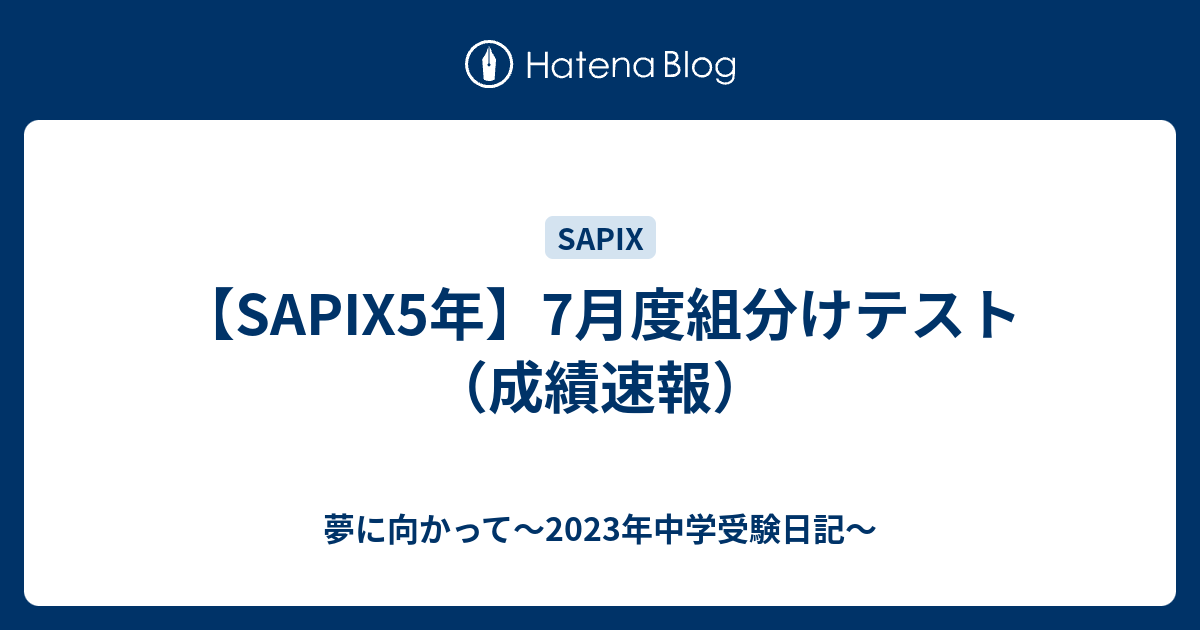 【SAPIX5年】7月度組分けテスト（成績速報） - 夢に向かって～2023年中学受験日記～