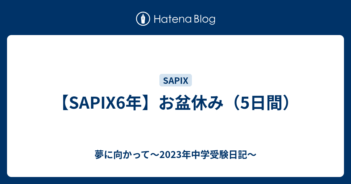 【SAPIX6年】お盆休み（5日間） - 夢に向かって～2023年中学受験日記～