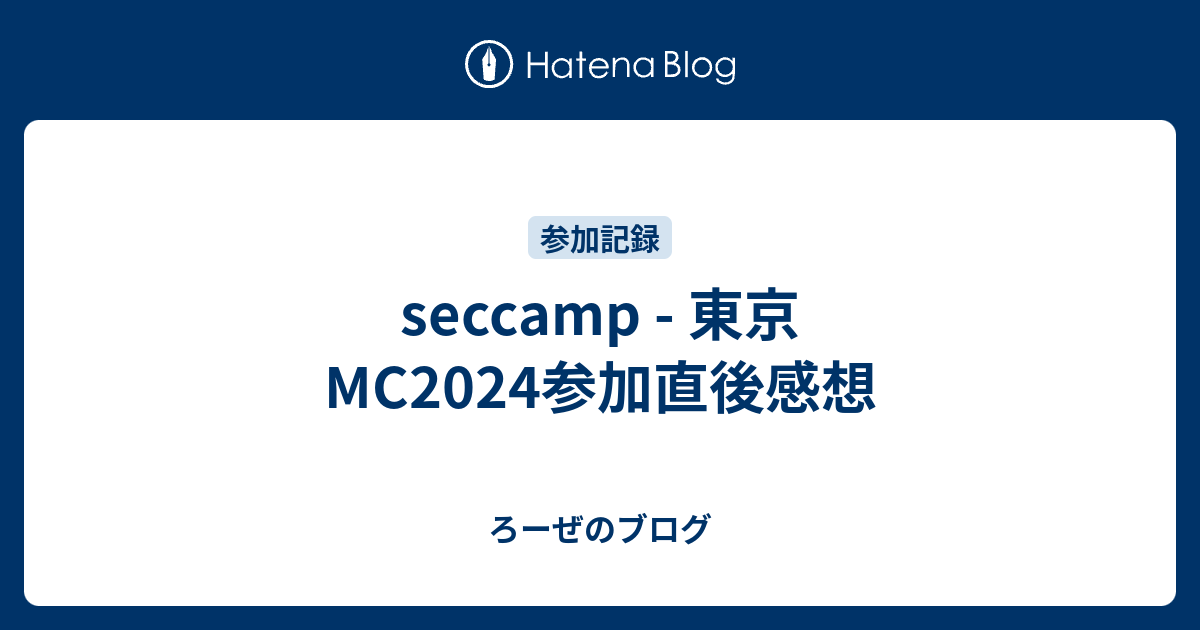 seccamp - 東京MC2024参加直後感想 - ろーぜのブログ