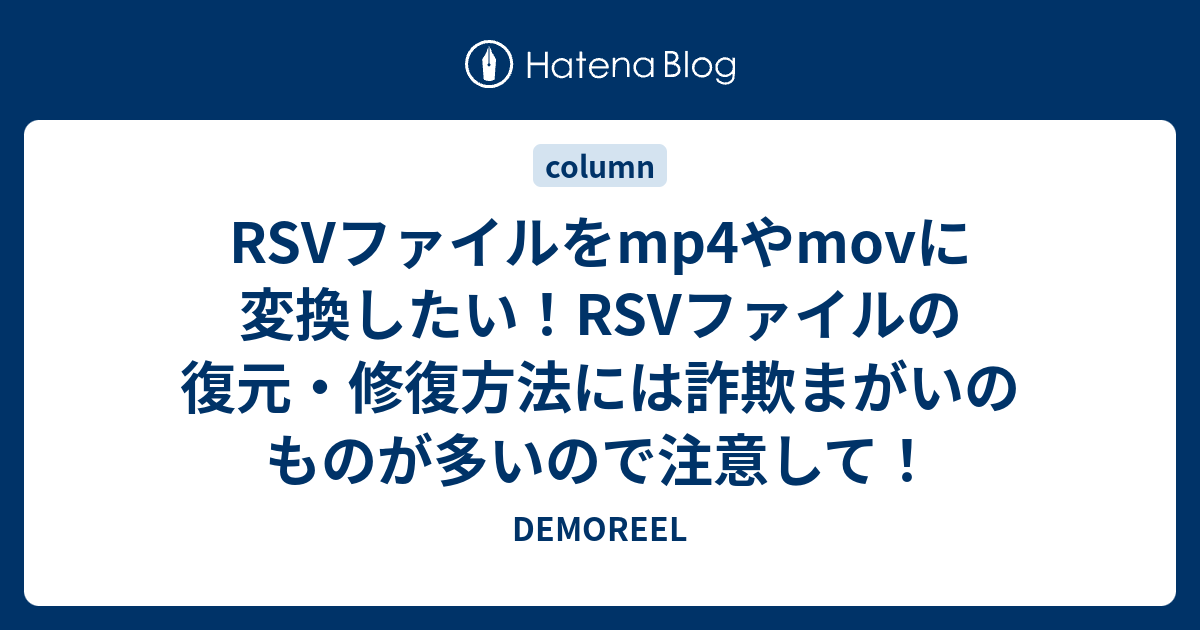 RSVファイルをmp4やmovへと修復する方法 - DEMOREEL