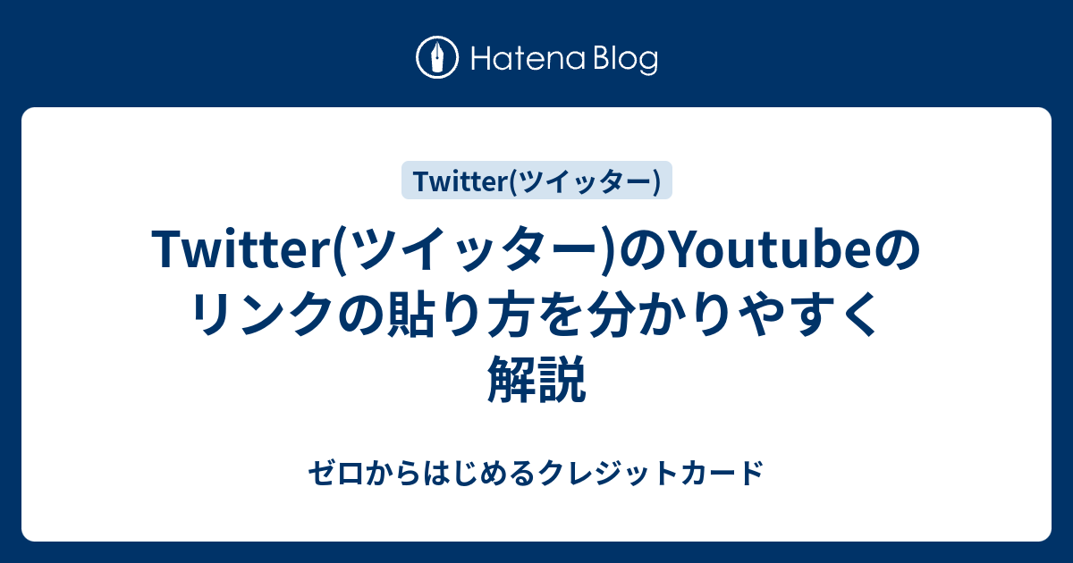 Twitter(ツイッター)のYoutubeのリンクの貼り方を分かりやすく解説 - ゼロからはじめるクレジットカード