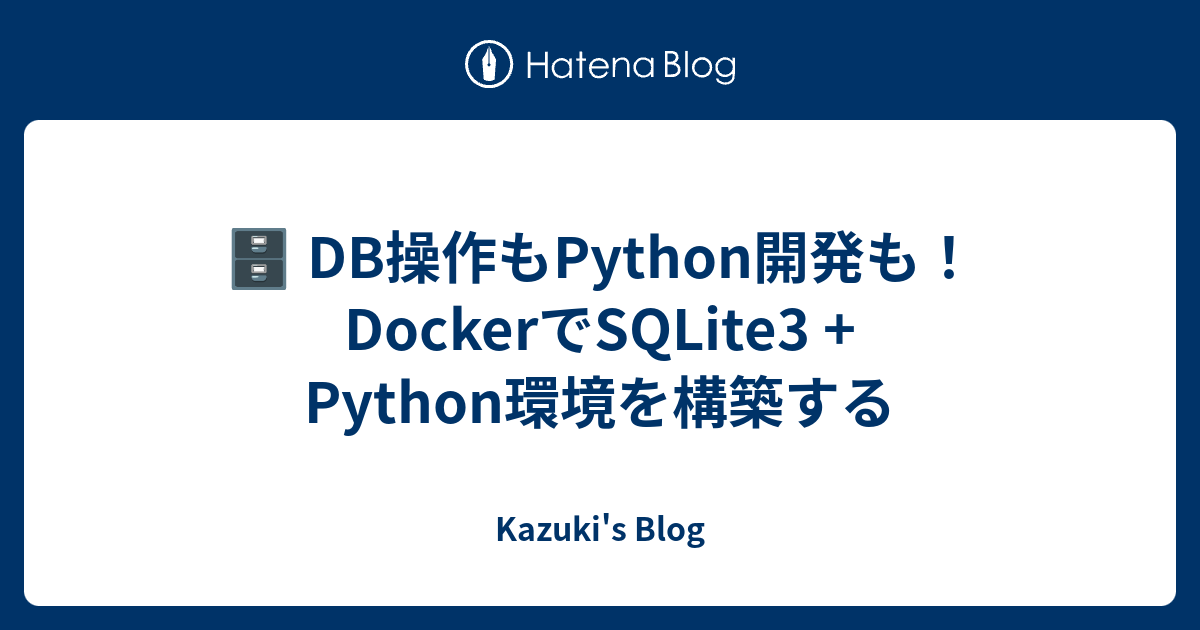 🗄️ DB操作もPython開発も！DockerでSQLite3 + Python環境を構築する - Kazuki's Blog