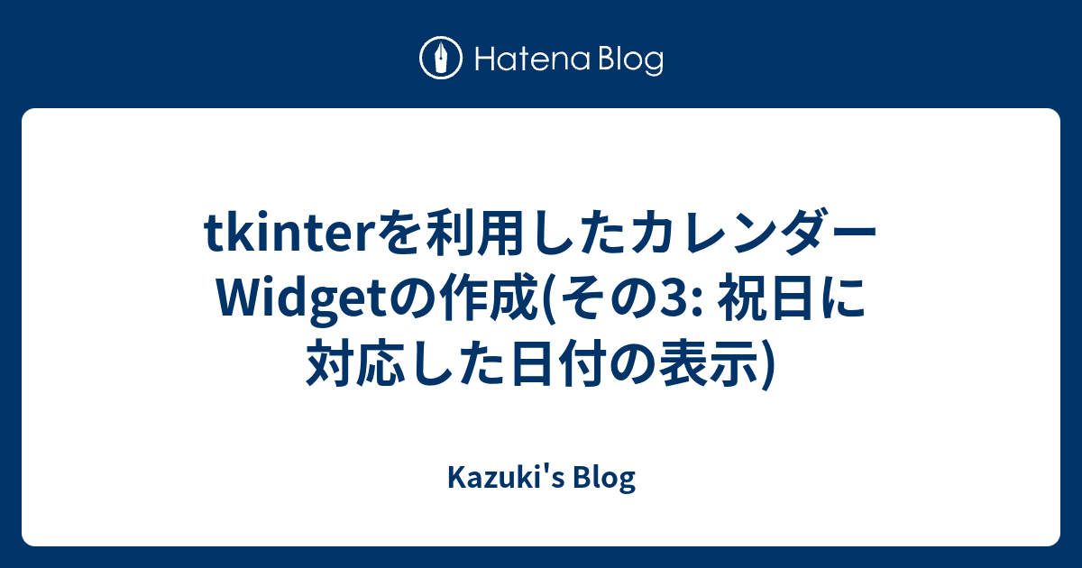 tkinterを利用したカレンダーWidgetの作成(その3: 祝日に対応した日付の表示) - Kazuki's Blog