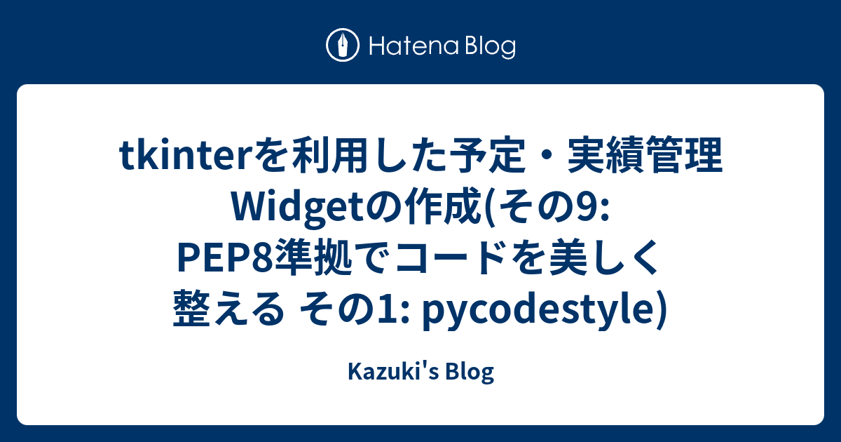 tkinterを利用した予定・実績管理Widgetの作成(その9: PEP8準拠でコードを美しく整える その1: pycodestyle ...