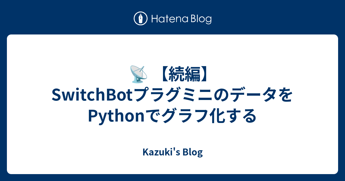 📡 【続編】SwitchBotプラグミニのデータをPythonでグラフ化する - Kazuki's Blog